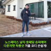노스페이스 남자 숏패딩 슈퍼에어다운자켓 추천템 착용샷 겨울 코디 손쉽게 네이버 블로그
